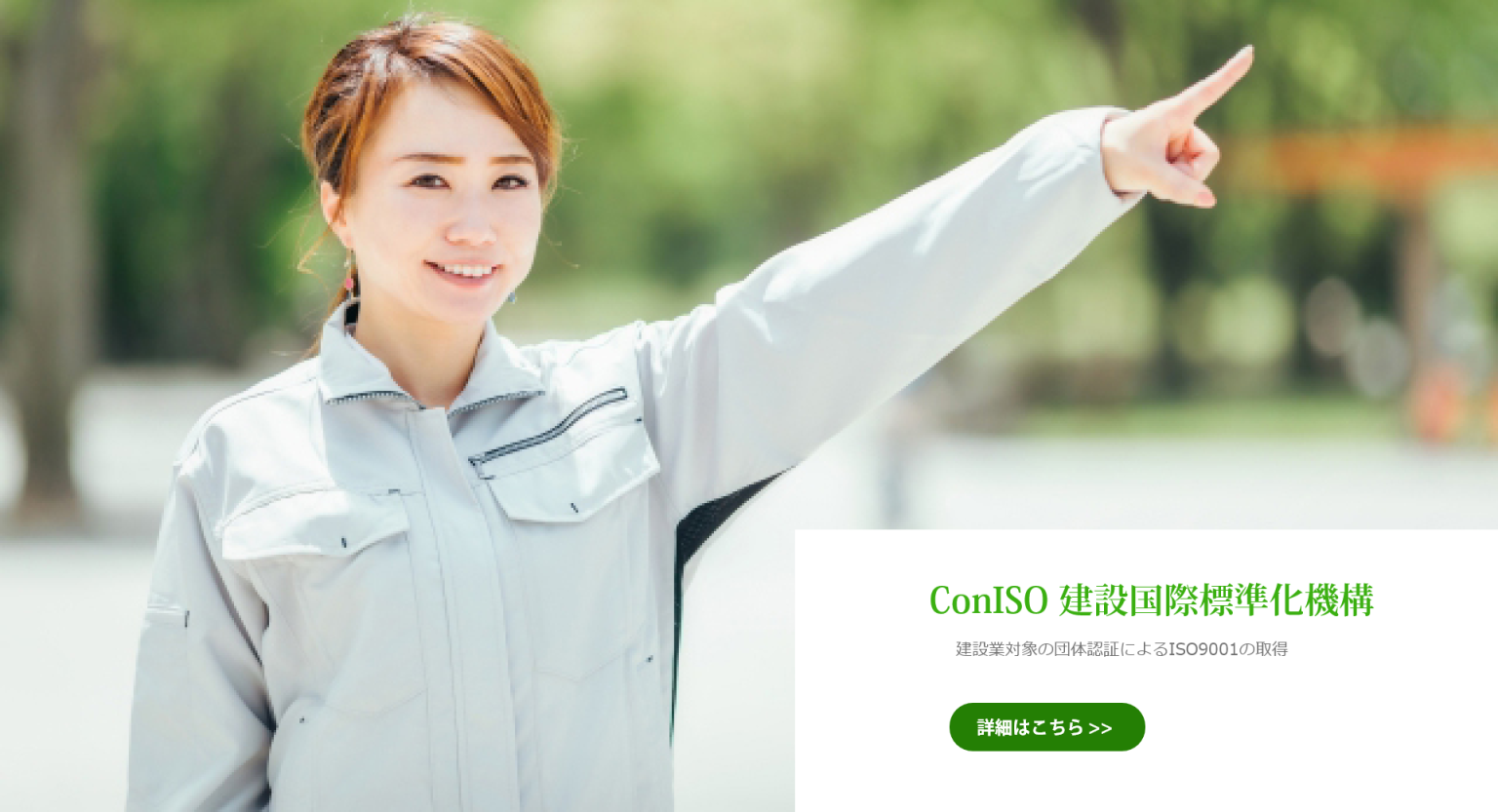 ConISO 建設国際標準化機構 – 建設業対象の団体認証によるISO9001の取得