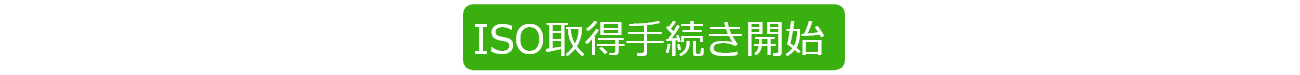 ConISO 建設国際標準化機構 – 建設業対象の団体認証によるISO9001の取得